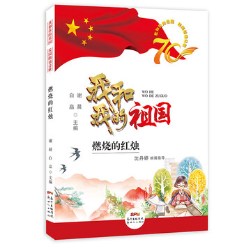 我和我的祖国校园朗诵诗歌——燃烧的红