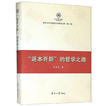 “返本开新”的哲学之路