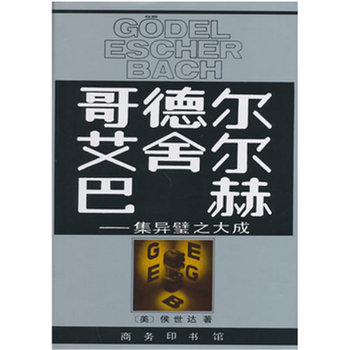 哥德尔·艾舍尔·巴赫