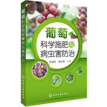 正版 葡萄科学施肥与病虫害防治 大棚葡萄种植技术 高产量葡萄栽培技术指导 果树栽培 葡萄种植技术大全