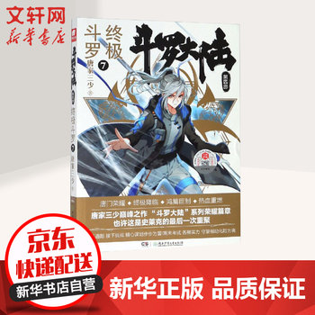 斗罗大陆4终极斗罗7 唐家三少