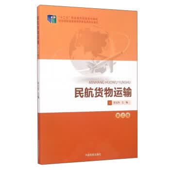 民航货物运输【正版图书】