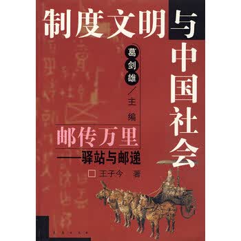 邮传万里:驿站与邮递【正版图书】