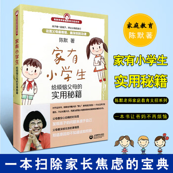 正版家有小学生 给烦恼父母的实用秘籍 陈默老师家庭教育支招系列 如何做不焦虑的家长 幼升小少儿心理学