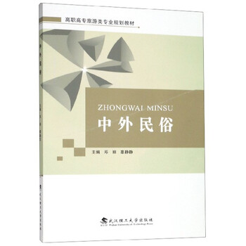 中外民俗(高职高专旅游类专业规划教材)