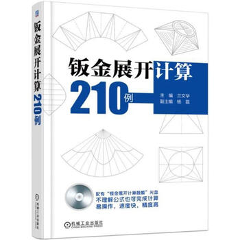 钣金展开计算210例兰文华 主编 