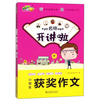名师开讲啦：小学生获奖作文