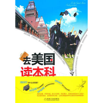 去美国读本科【正版图书，放心下单】