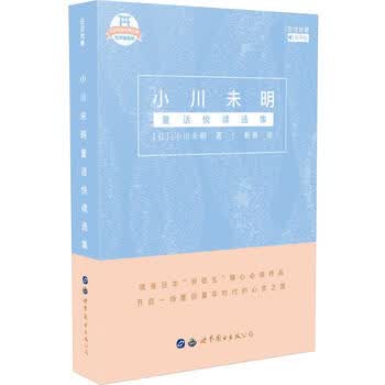 小川未明童话悦读选集