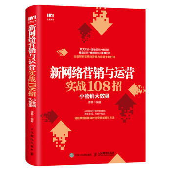 新网络营销与运营实战108招 小营销大效果