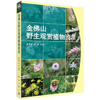 金佛山野生观赏植物资源
