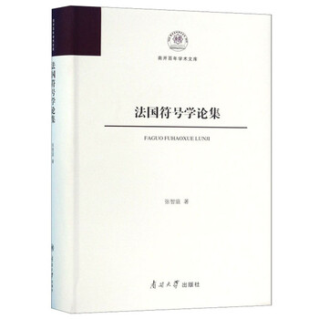 法国符号学论集/南开百年学术文库