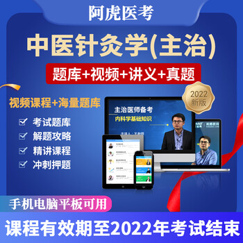 2022阿虎医考课程主治医师中医针灸学中级职称考试题库网课件视频 中医针灸学中级(主治) 解题攻略课(试题精讲视频)