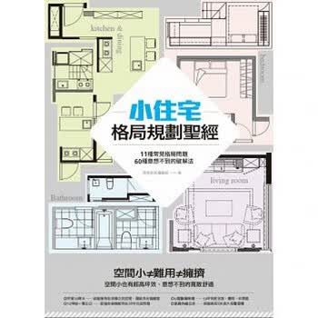 现货台版 小住宅格局规划 11种常见格局问题60种意想不到的破解法