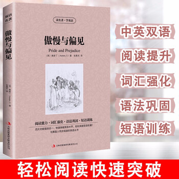 【满48包邮】 读名著.学英语:傲慢与偏见