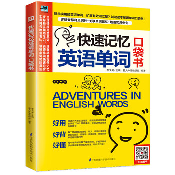 [正版图书]快速记忆英语单词 口袋书