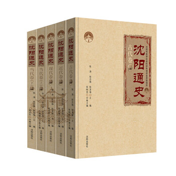 沈阳通史套装（全5册）