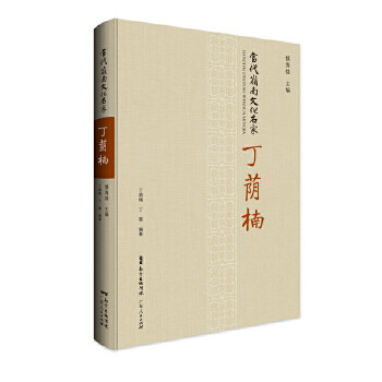 当代岭南文化名家 丁荫楠