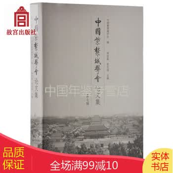 中国紫禁城学会论文集 第七辑