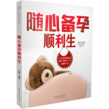 随心备孕顺利生 孕产/胎教 王敏主编 江苏凤凰科学技术出版社 9787553771786
