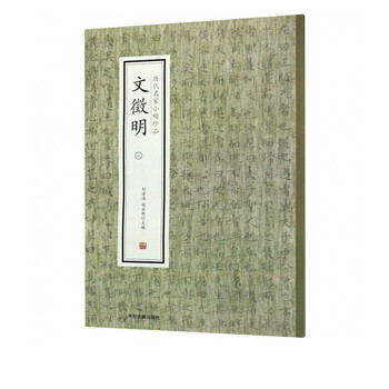 文徵明(2)/历代名家小楷珍品