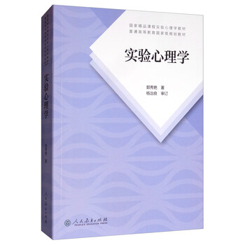 实验心理学（第2版）