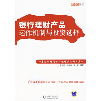 银行理财产品:运作机制与投资选择