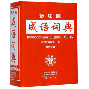 正版 多功能成语词典 9787535065605