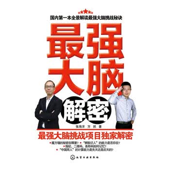 强大脑解密 张海洋、方然 著