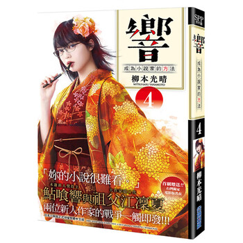 漫画 响成为小说家的方法04 柳本光晴 台版漫画书出版 小栗旬、北川景子、平手友梨