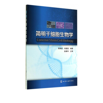 简明干细胞生物学