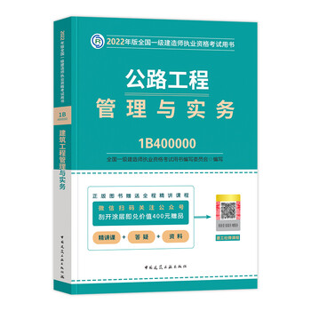 公路工程管理与实务 全国一级建造师执业资格考试用书编写委员会
