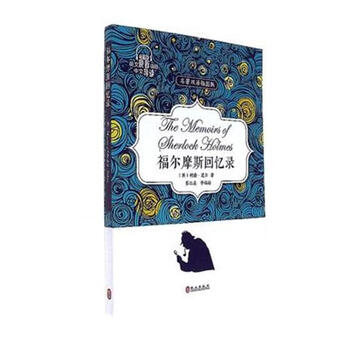 福尔摩斯回忆录:名著双语插图版 外语学习 (英)阿瑟·柯南·道尔著 外文出版社 9787119109