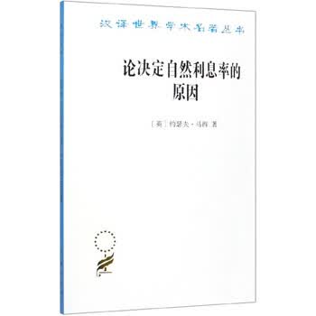 论决定自然利息率的原因/汉译世界学术名著丛书