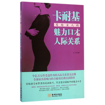 卡耐基写给女人的魅力口才与人际关系