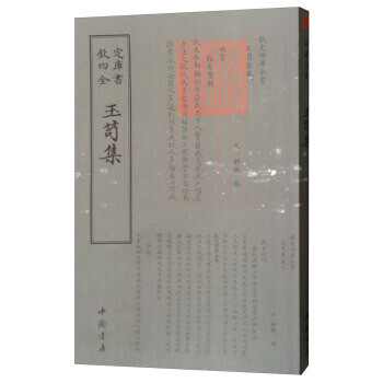 四库全书：玉笥集 [元] 邓雅 9787514921144 中国书店
