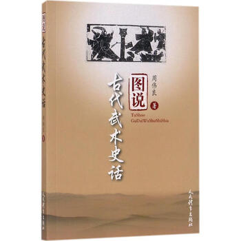 图说古代武术史话 周伟良  书籍