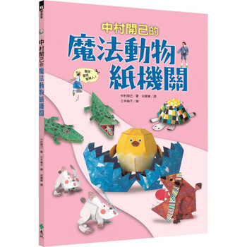 中村开己的魔法动物纸机关 儿童手工diy 港台图书预售