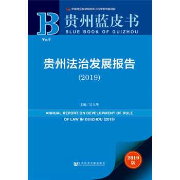 贵州法治发展报告（2019）