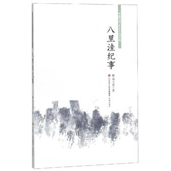 八里洼纪事/中国当代乡土小说文库