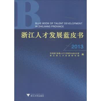 浙江人才发展蓝皮书2013