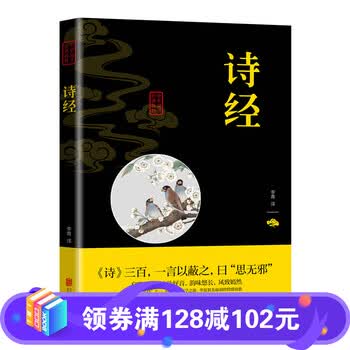 【百元神劵】中华国学经典精粹一诗经 品读经典古学通晓古今智慧国学