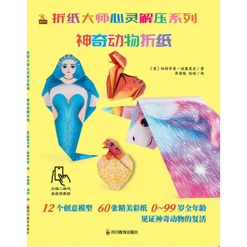 神奇动物折纸/折纸大师心灵解压系列