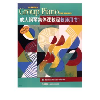 成人钢琴集体课教程(教师用书1原版引进)