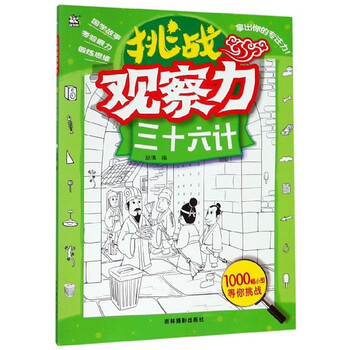 挑战观察力：三十六计