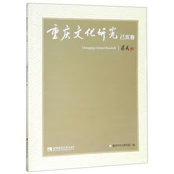 重庆文化研究:己亥春 文化 书籍