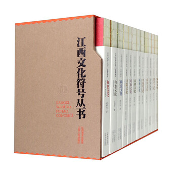 江西文化符号丛书（12本函套装）
