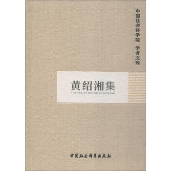 黄绍湘集