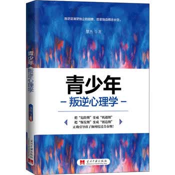 青少年叛逆心理学