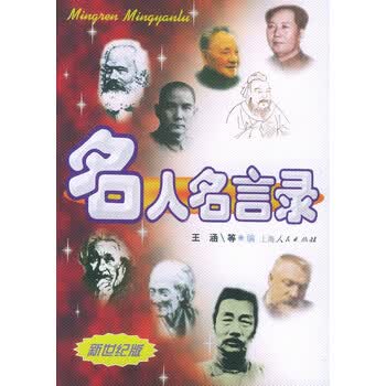名人名言录【正版图书】